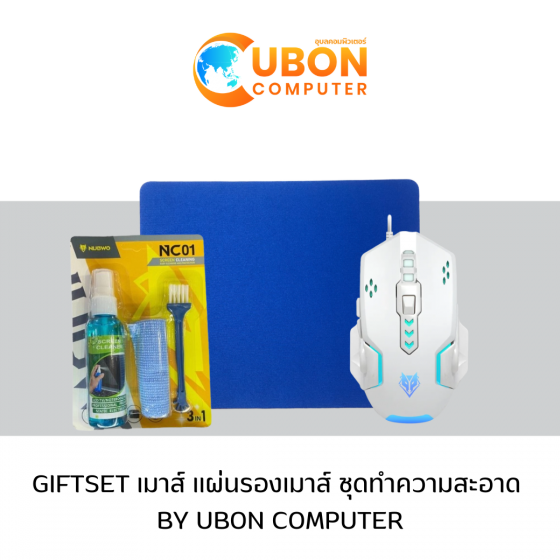 GIFTSET เมาส์ เเผ่นรองเมาส์ ชุดทำความสะอาด BY Ubon Computer